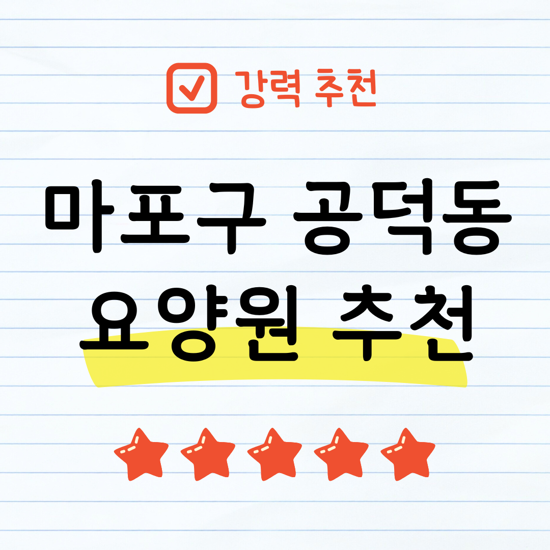 서울시 마포구 공덕동 요양원 추천 순위 5곳