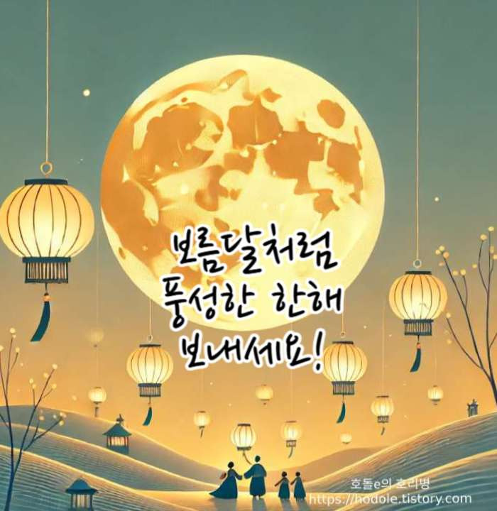 정월대보름 이미지 다운로드📥 무료 일러스트보름달인사말캐릭터