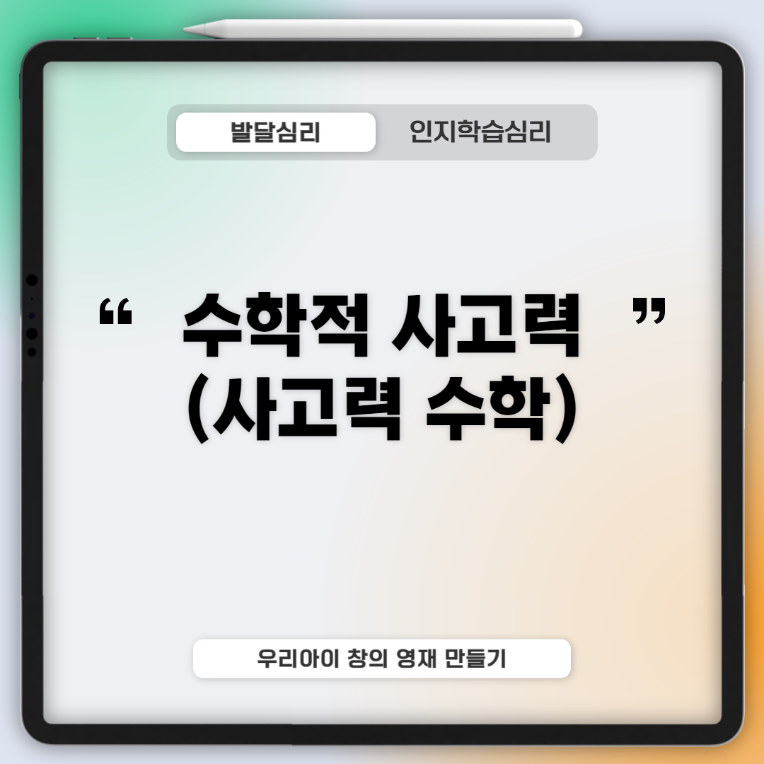 수학적 사고력은 언제 키우면 좋을까feat 사고력 수학