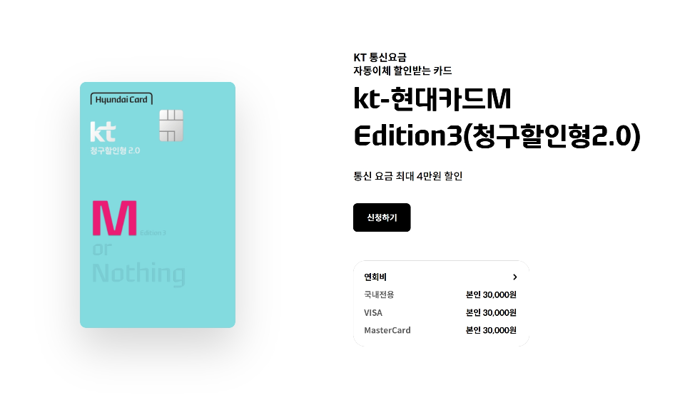 Kt 통신비 할인카드 Kt 현대카드m Edition3 혜택 및 연회비