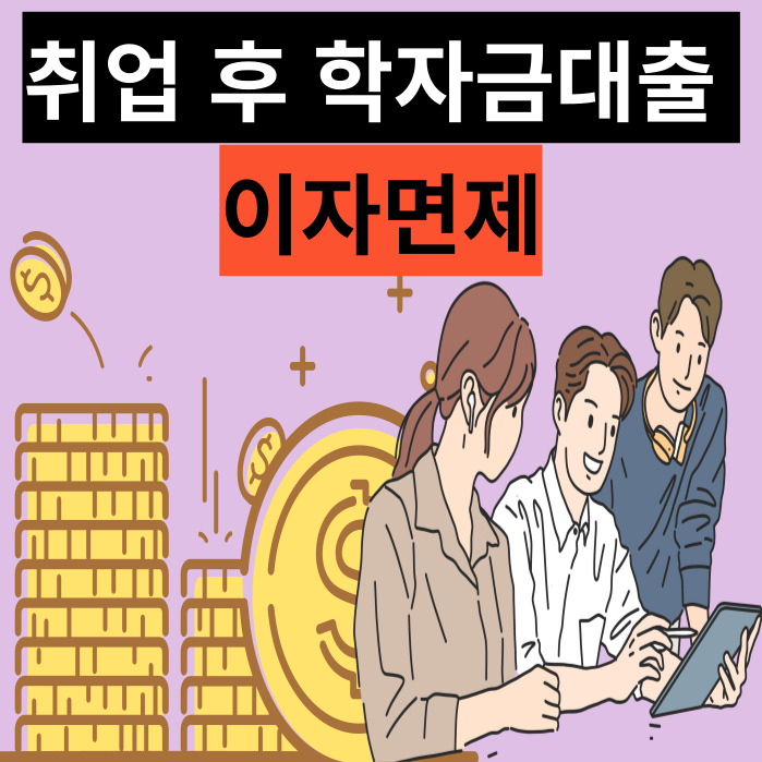 취업 후 학자금대출 상환 이자면제