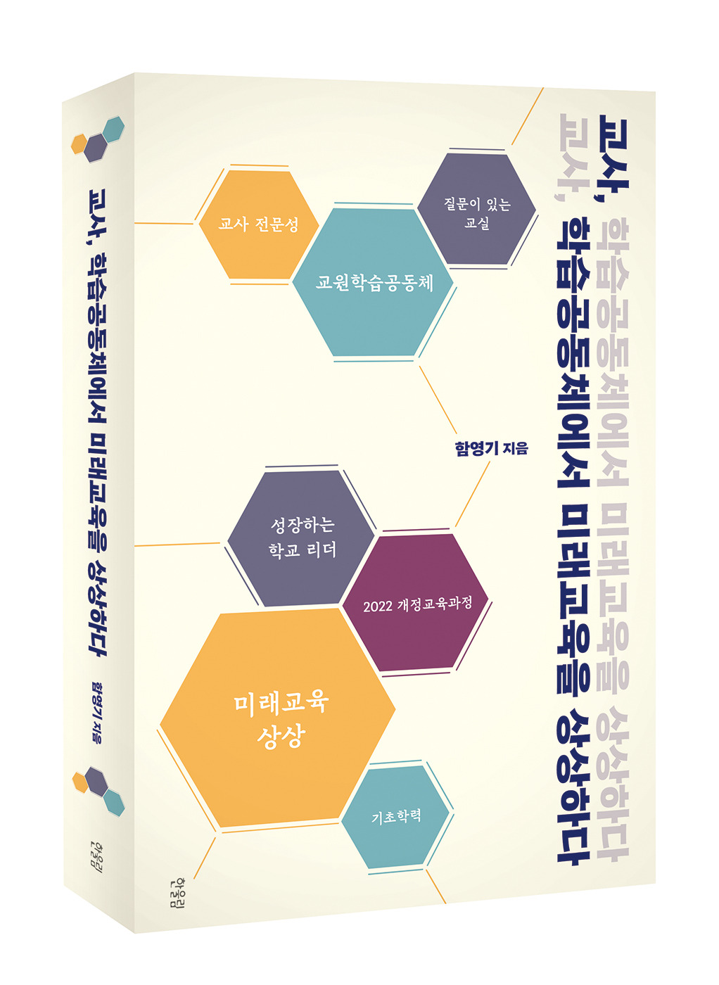 학습공동체에서 미래교육을 상상하다 😆 서평단 모집