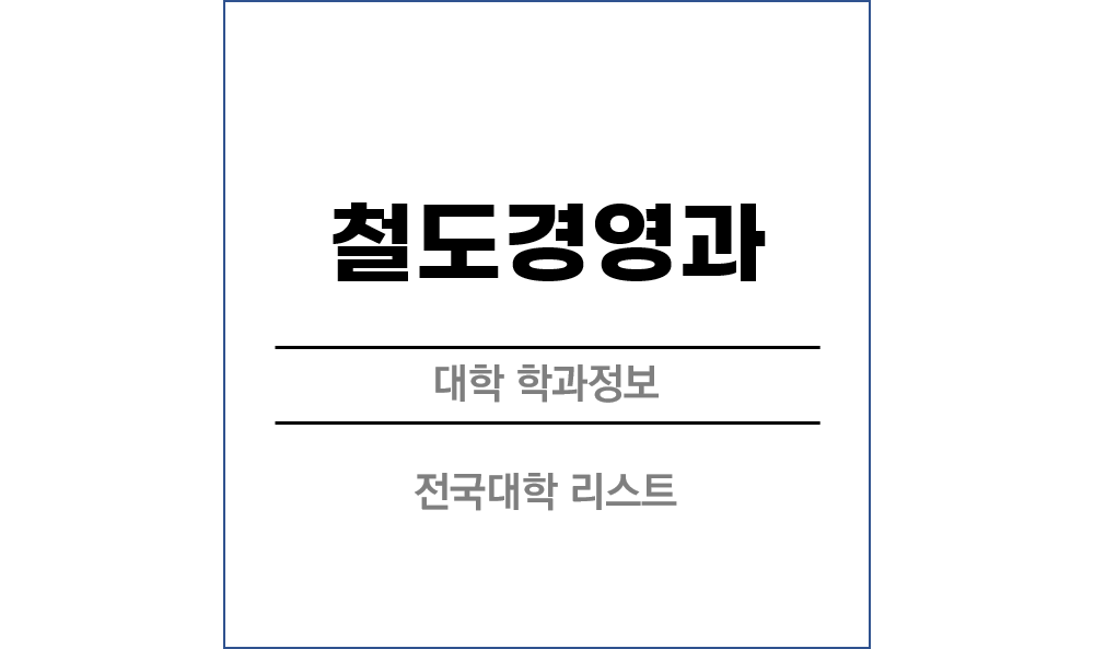 철도경영과 취업전망 및 전국대학리스트