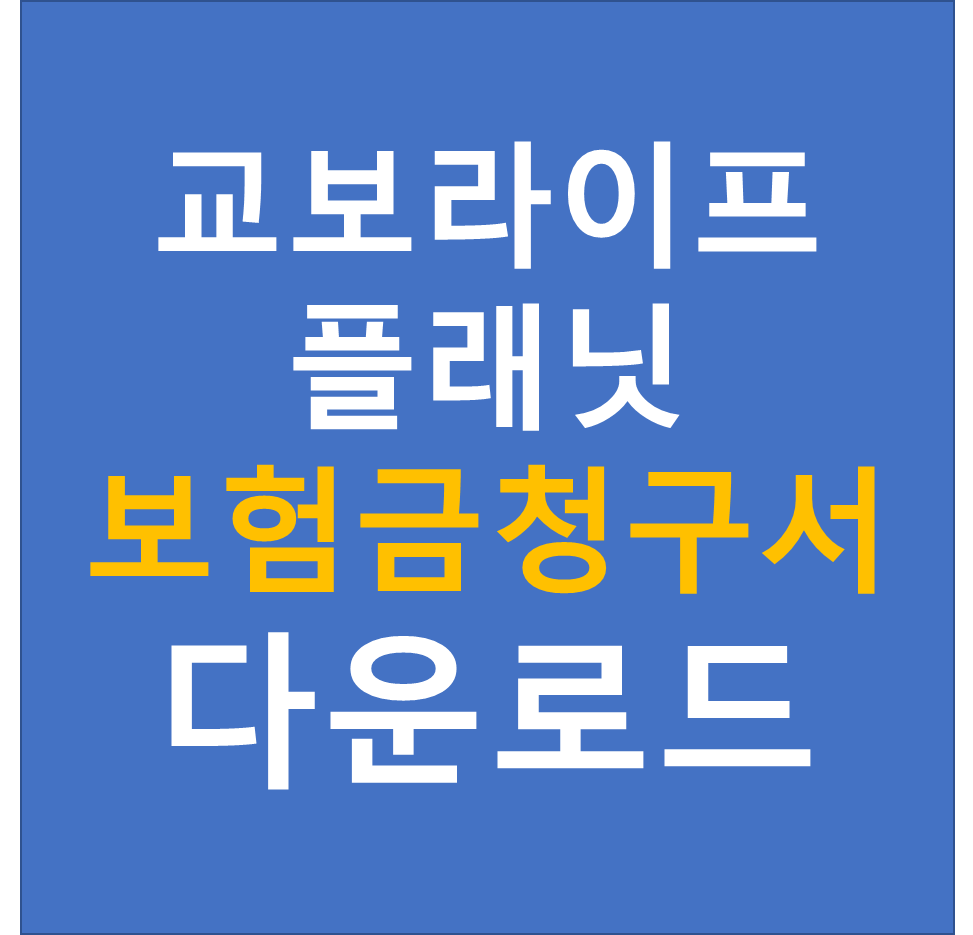 교보라이프플래닛생명 보험금청구서 양식 다운로드