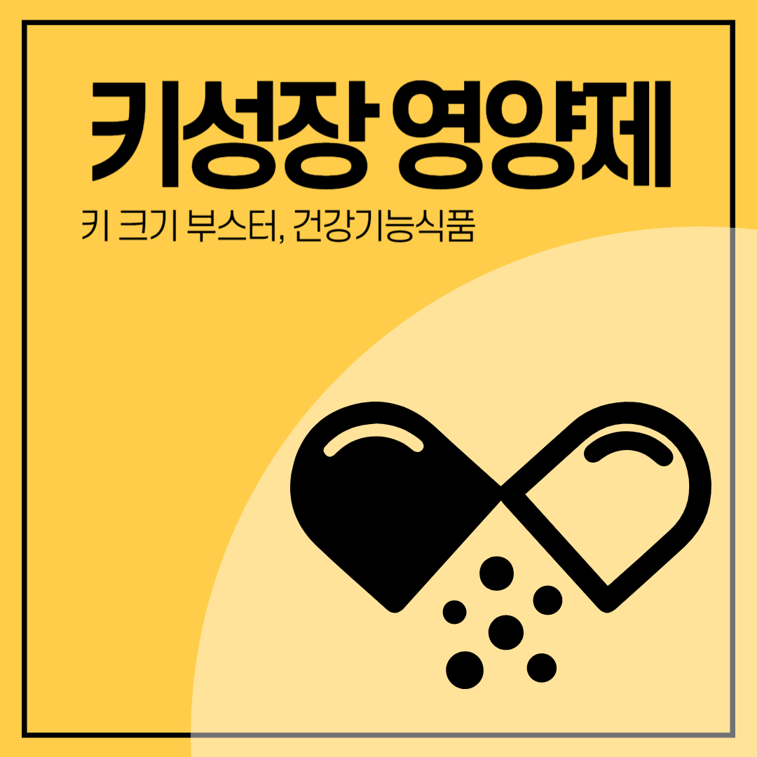청소년 성장기 키크는 키성장 영양제 추천 중학생 고등학생 필수영양제
