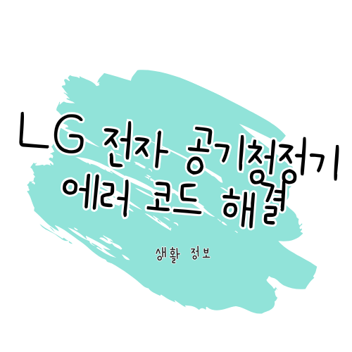 Lg 전자 공기청정기 에러 코드 해결 가이드
