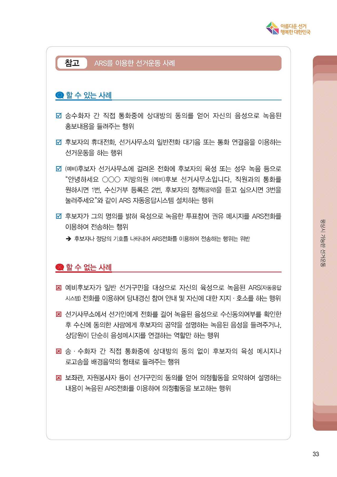 2022년 양대선거 정치관계법 사례예시집 #1/6