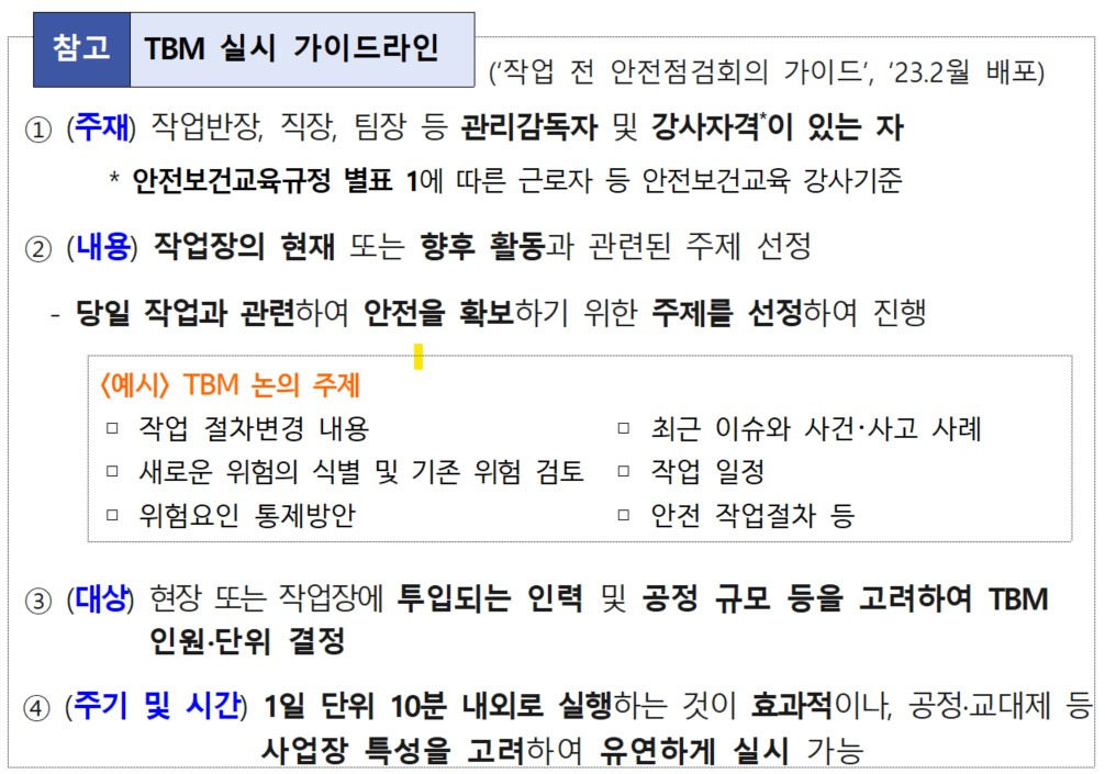 안전점검회의tbm의 안전보건 정기교육 시간 인정에 관한 지침