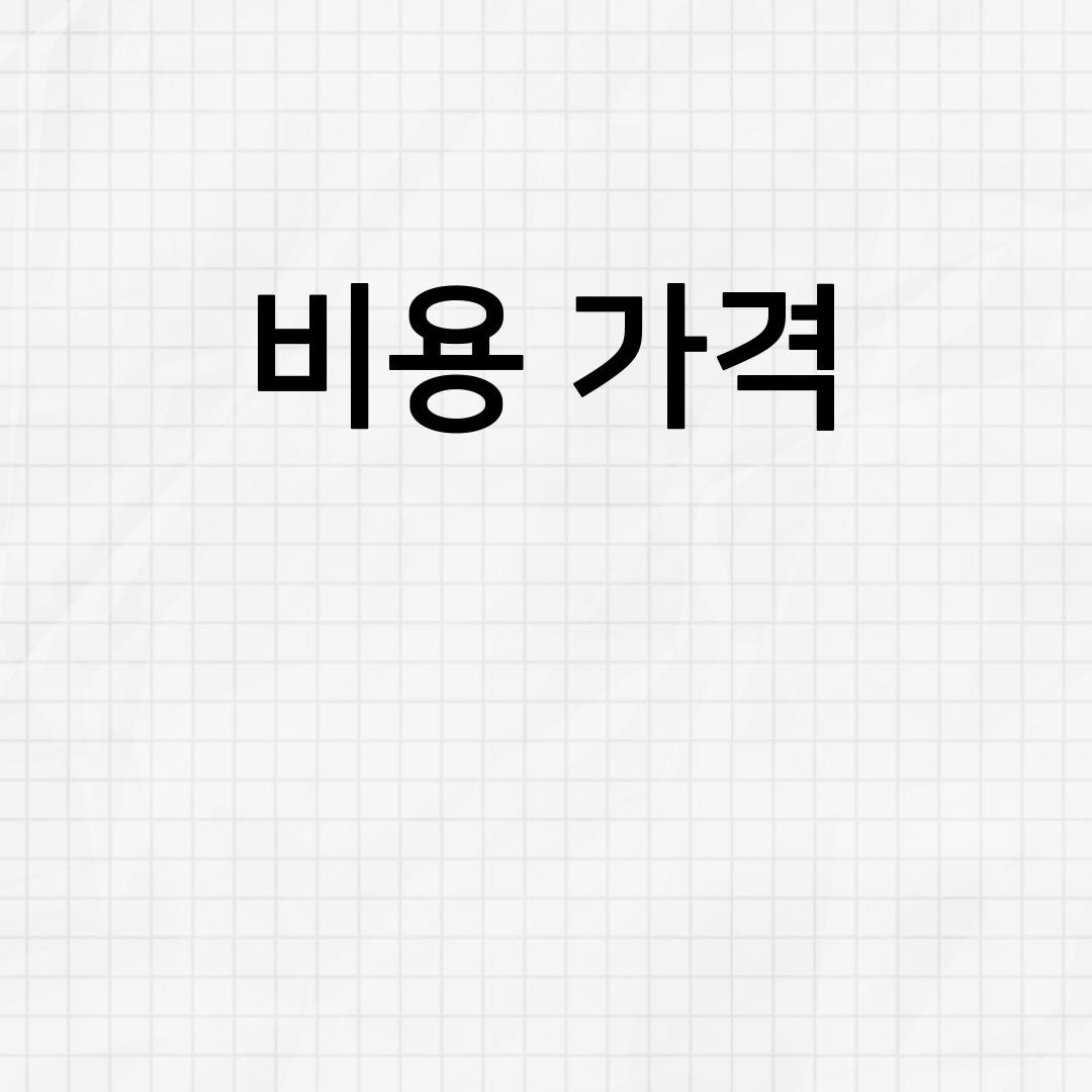 이천시 종합건강검진 센터위치찾기 병원 항목 시간 비용가격