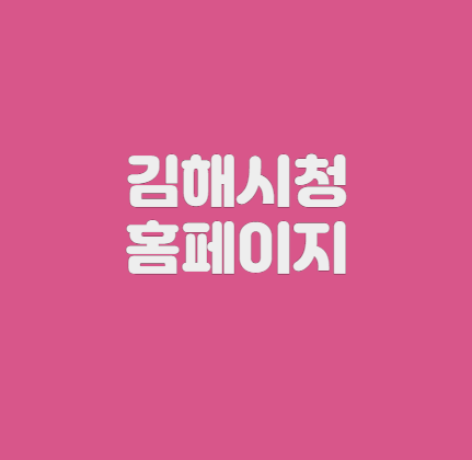 김해시청 홈페이지 (www.gimhae.go.kr/)