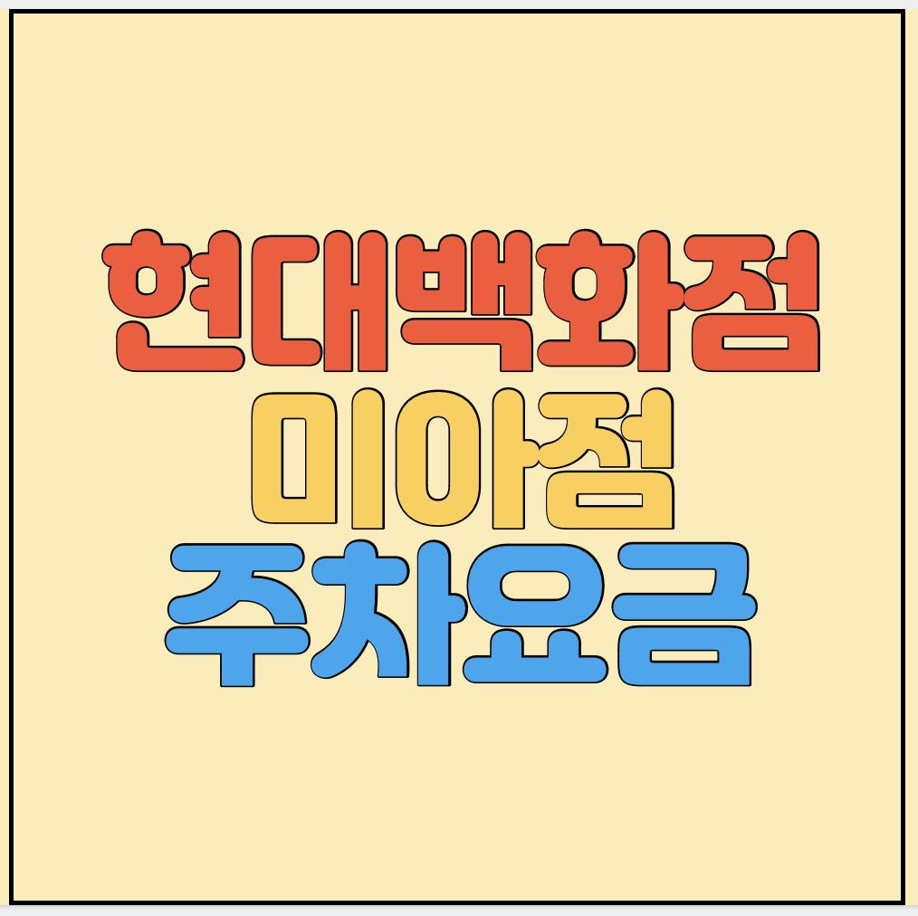 현대백화점 미아점 고객센터 전화번호 영업시간 층별 안내 주차요금