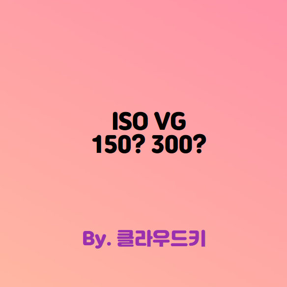ISO VG 150 320 기어유