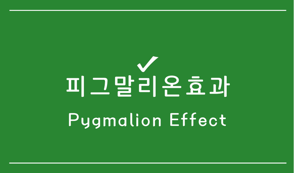 피그말리온효과pygmalion Effect뜻실제 사례유래반대비판