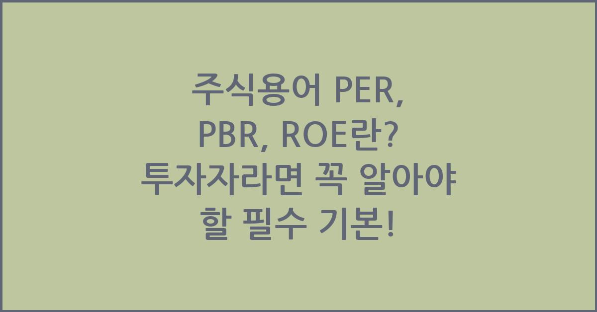 주식용어 Per Pbr Roe란 투자자라면 꼭 알아야 할 필수 기본