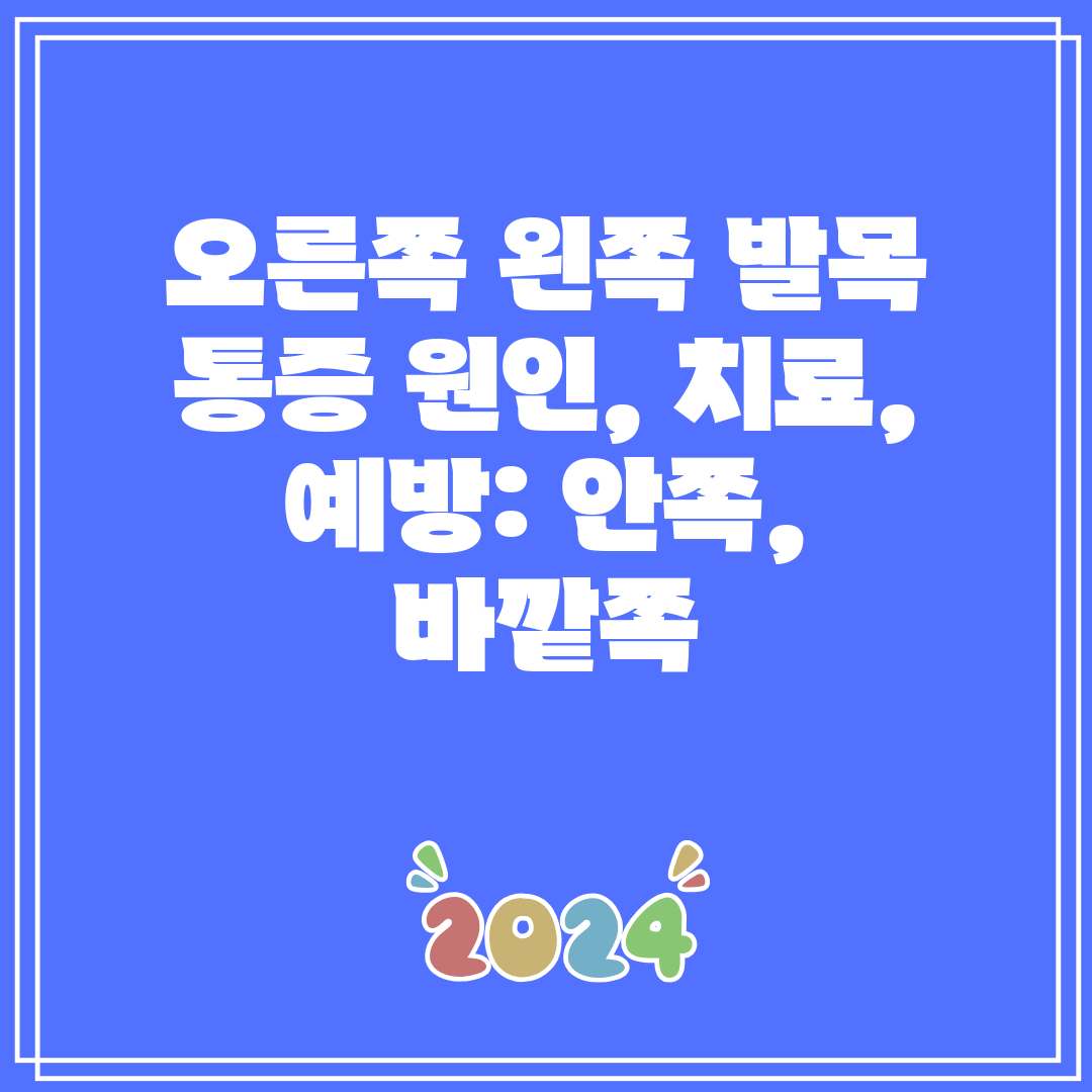 오른쪽 왼쪽 발목 통증 원인 치료 예방 안쪽 바깥쪽