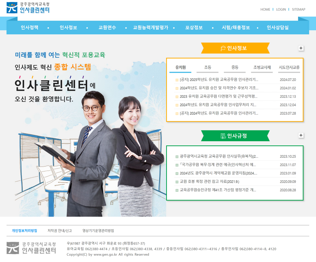 광주광역시교육청 인사클린센터 - 바로가기