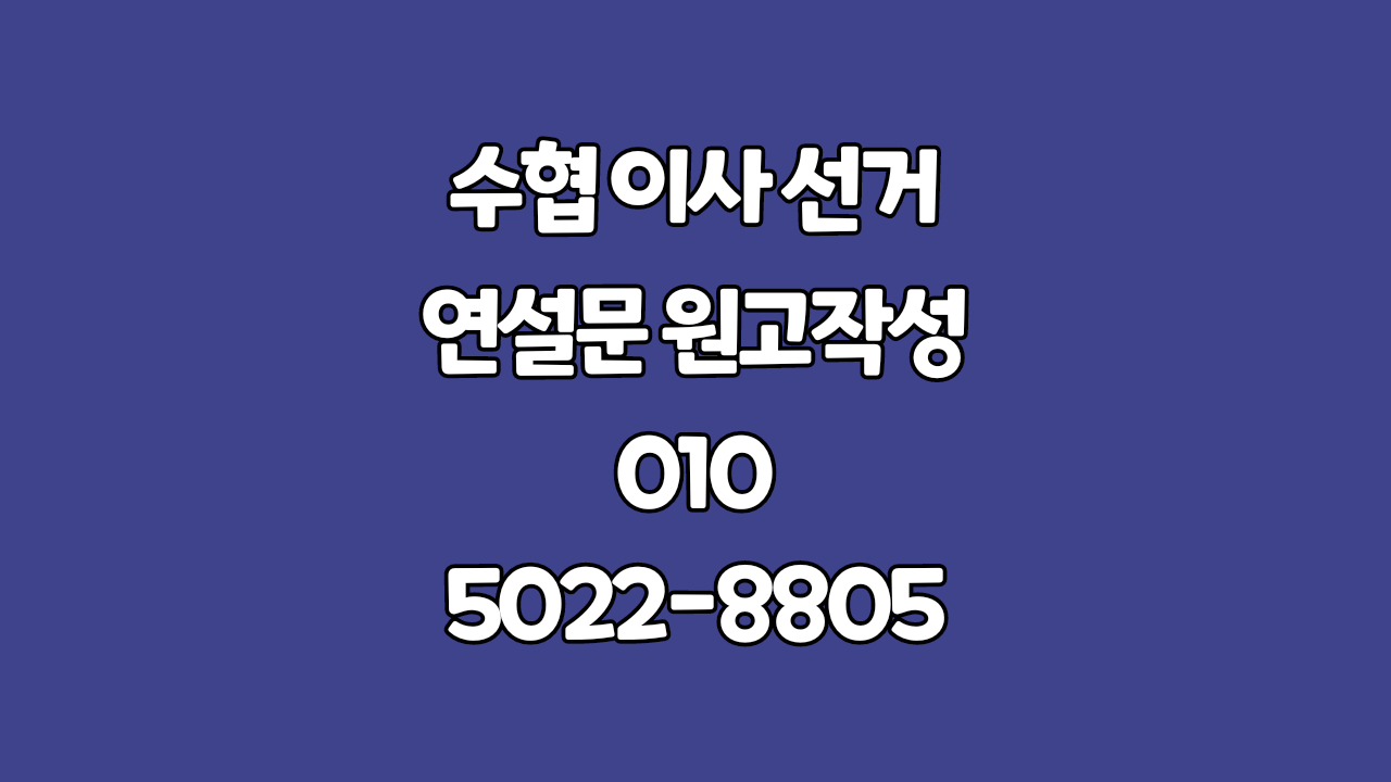 수협 조합 경제 신용 상임이사 선거 연설문 정견문 소견문 원고 작성 텍스트맨
