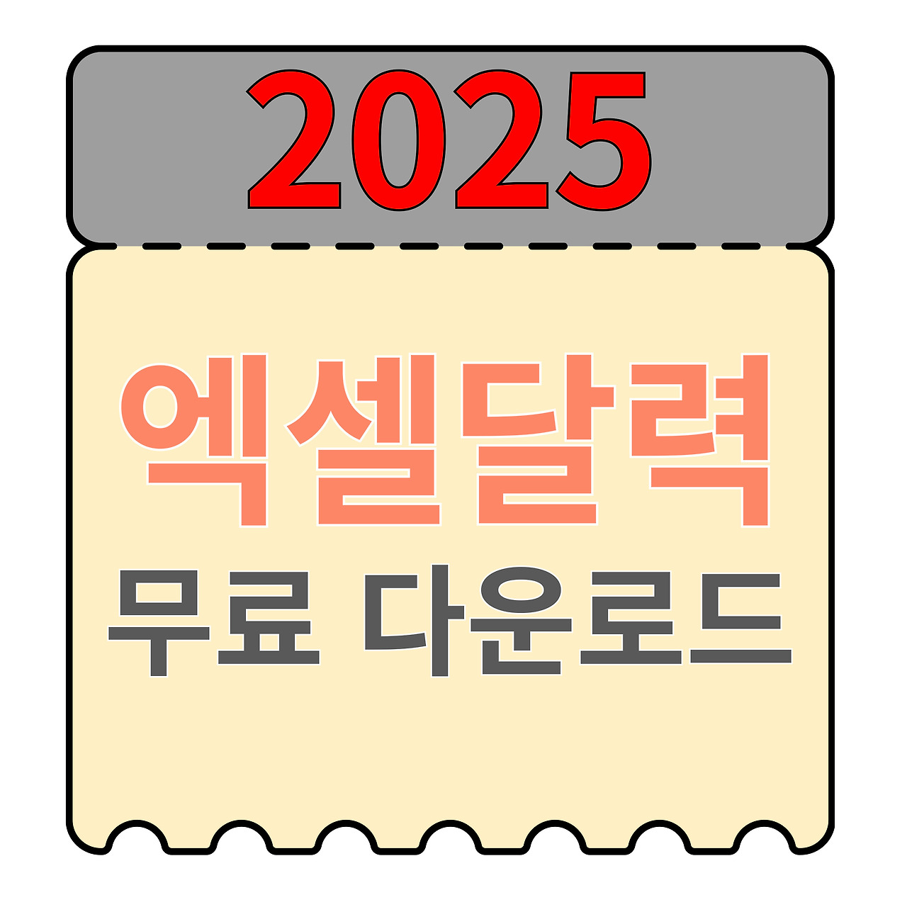 무료서식 2025년 달력 엑셀 무료 다운로드 업무용 일정표 양식 나눔