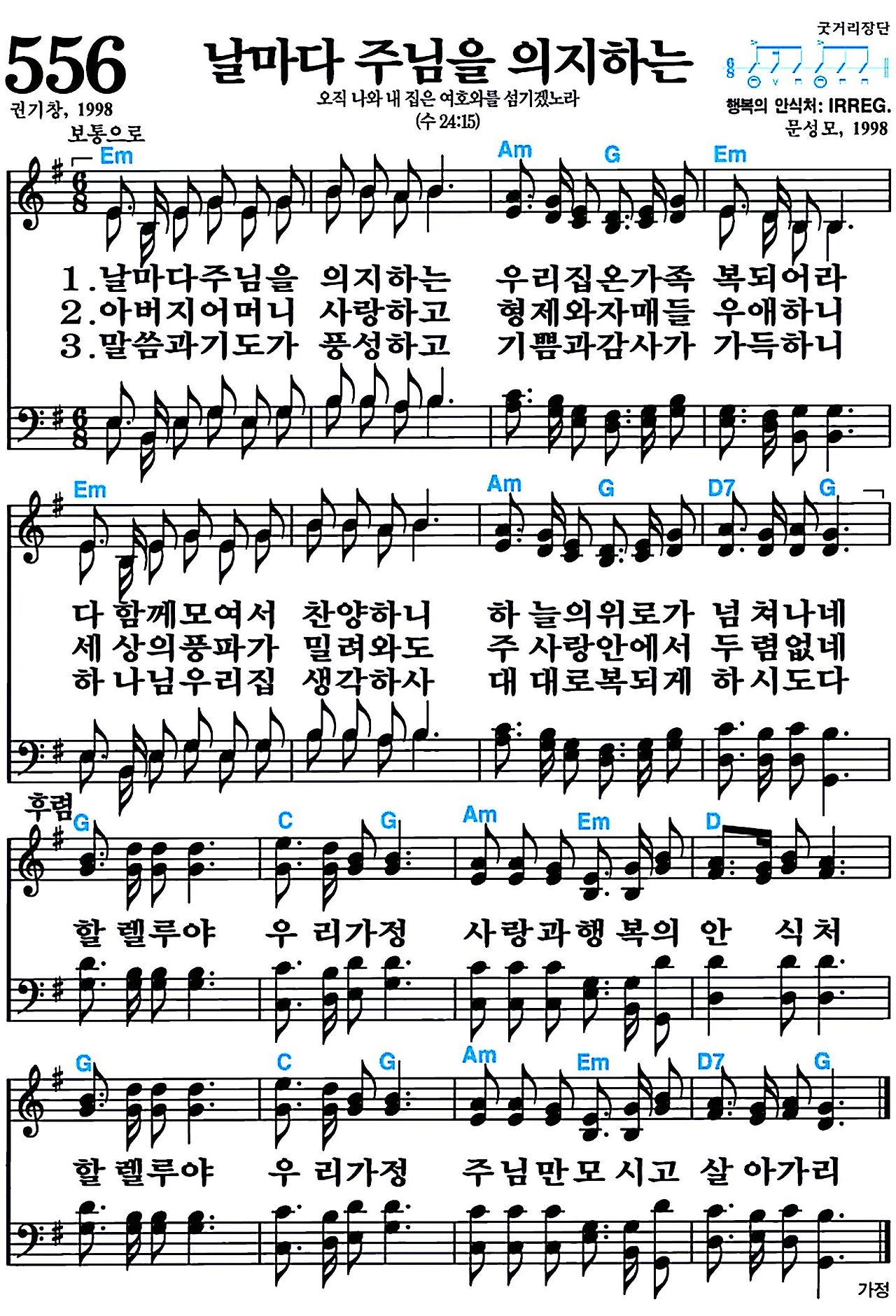 [찬송가 556장] 날마다 주님을 의지하는 #가사/악보/NWC/MP3 다운로드