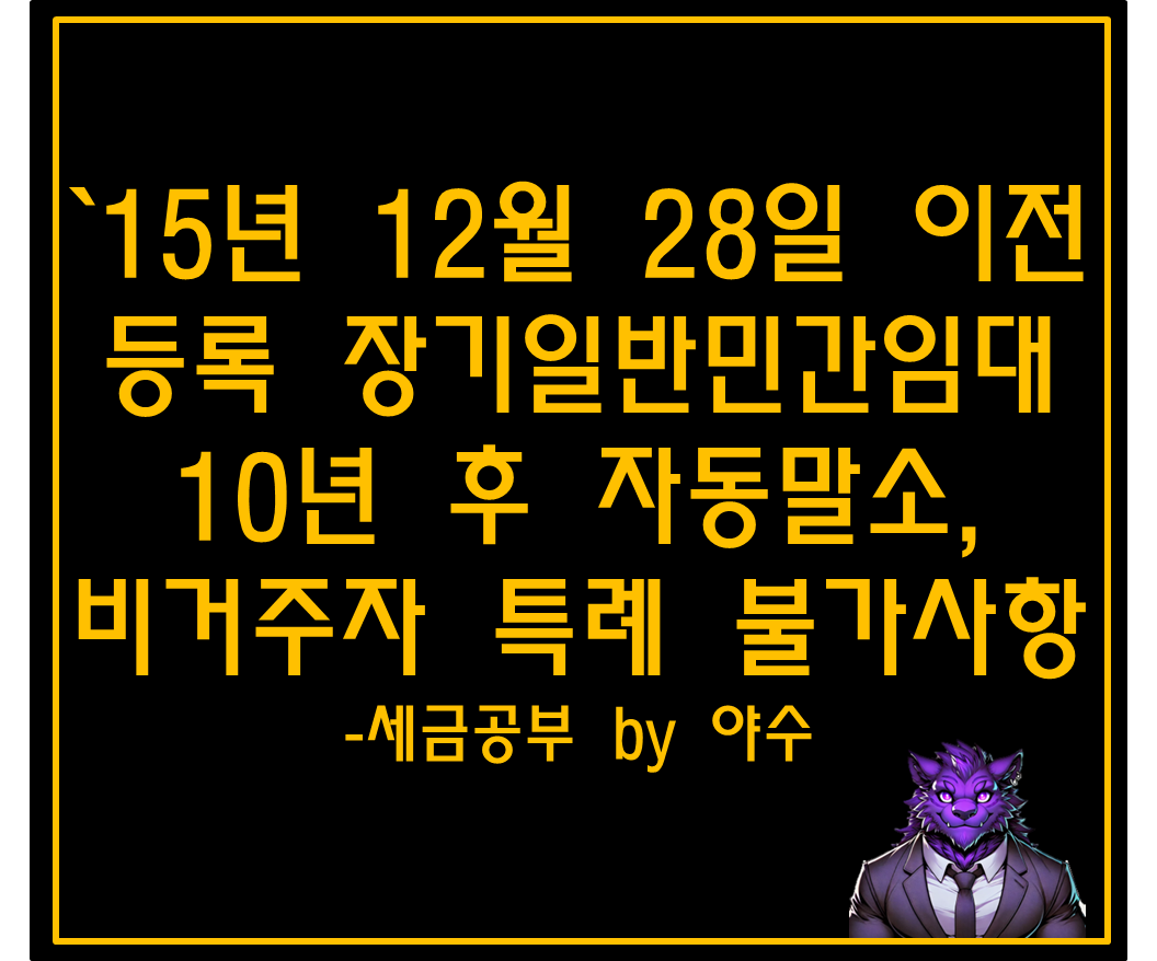 2015년 12월 28일 이전 등록된 장기일반민간임대 아파트 10년 후 자동말소 비거주자 특례 불가 사항 정리