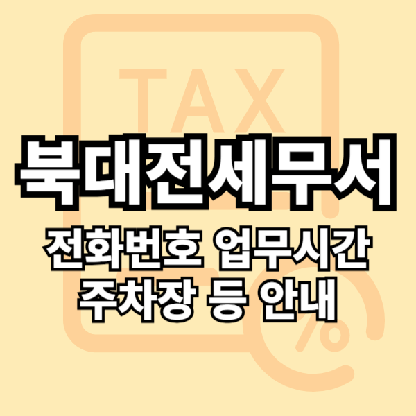 북대전세무서 민원실 전화번호 업무시간 점심시간 주소 주차장 등 안내 민원안내