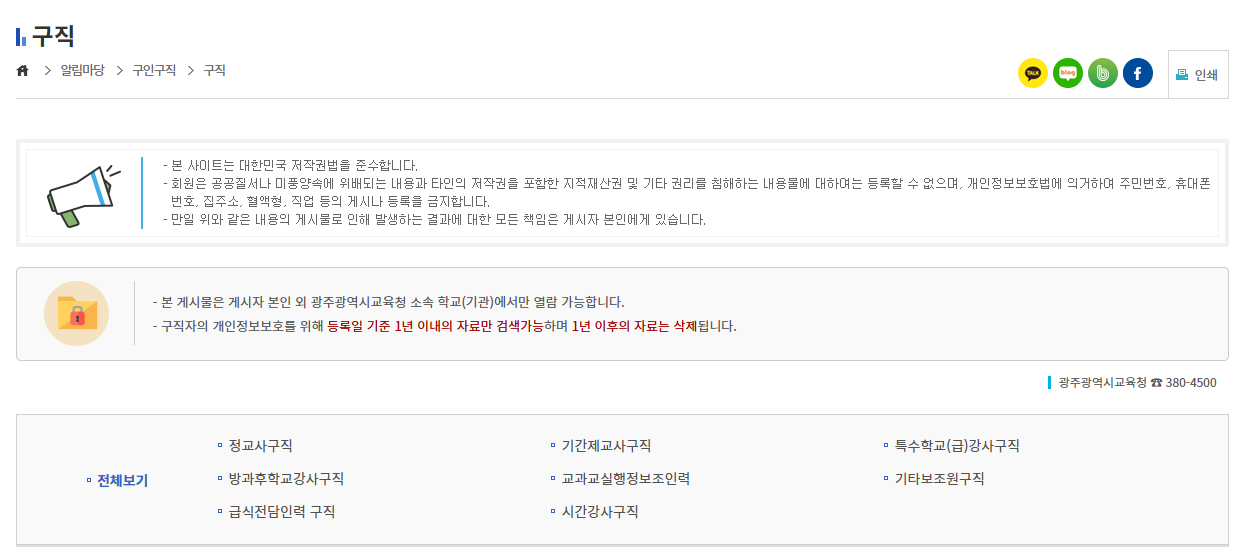 광주광역시교육청 구인 구직 홈페이지 (www.gen.go.kr)