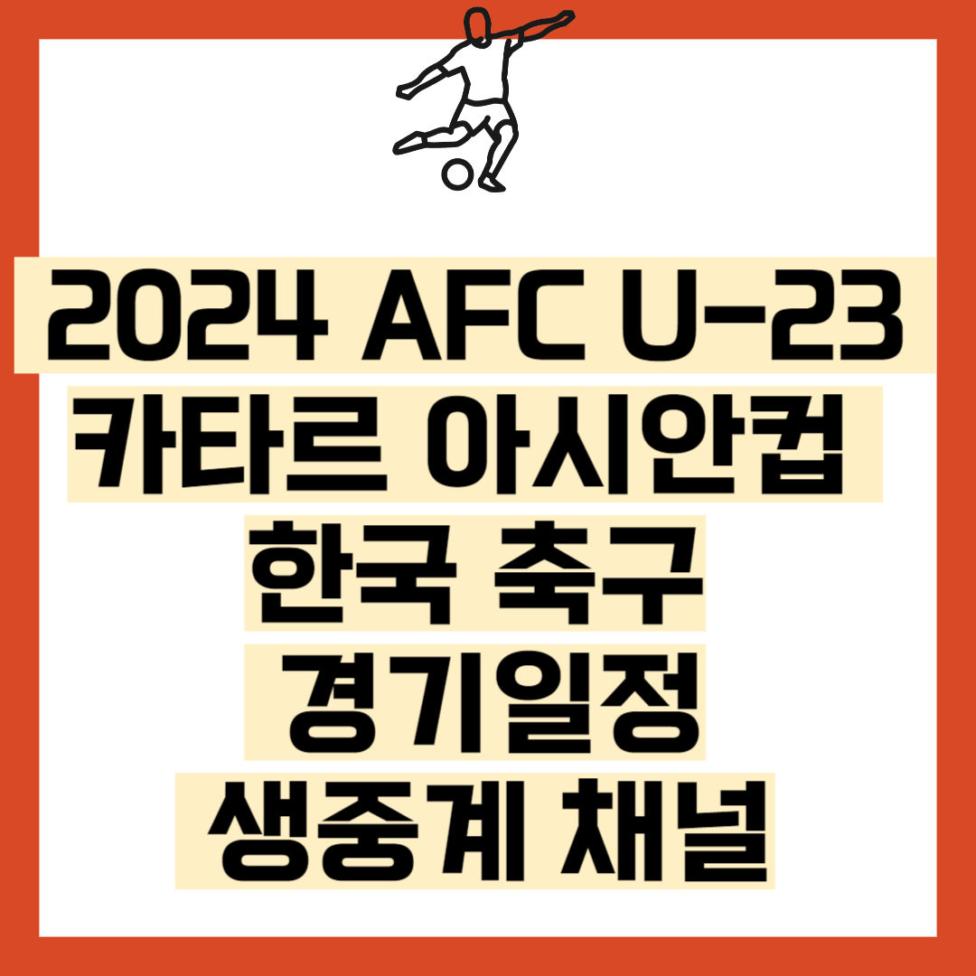 2024 Afc U 23 카타르 아시안컵 생중계채널