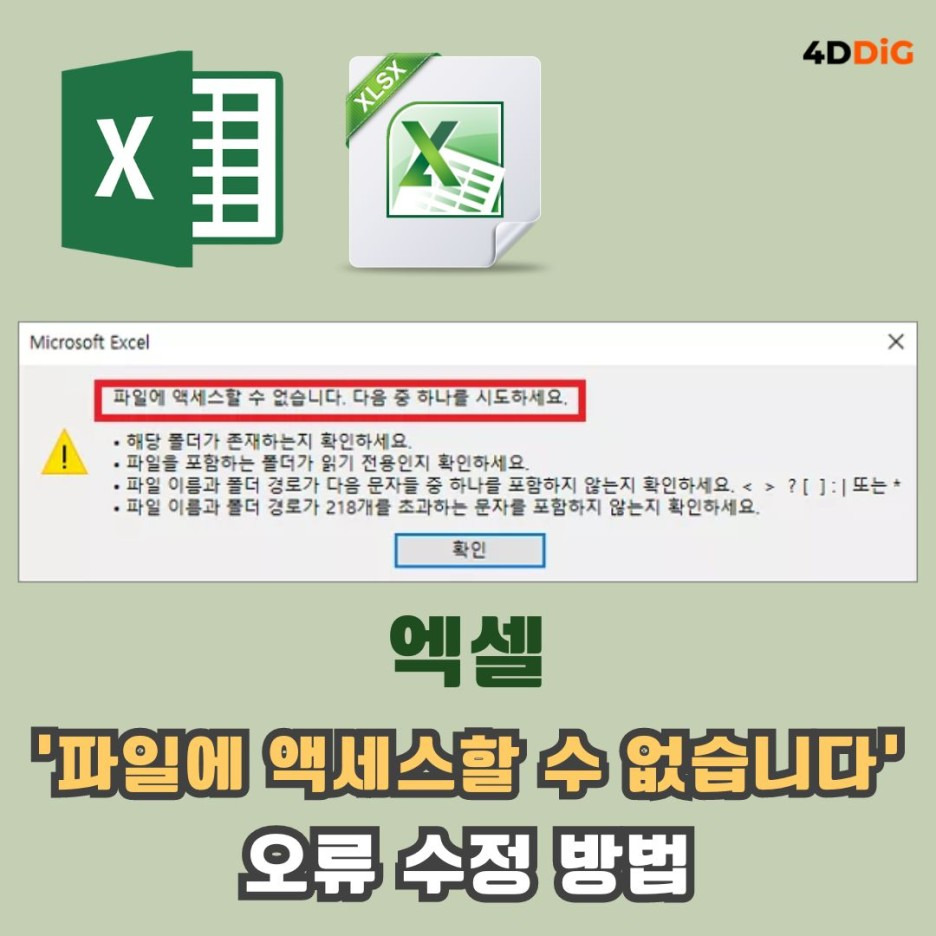 엑셀 파일에 액세스할 수 없습니다 문제 해결방법