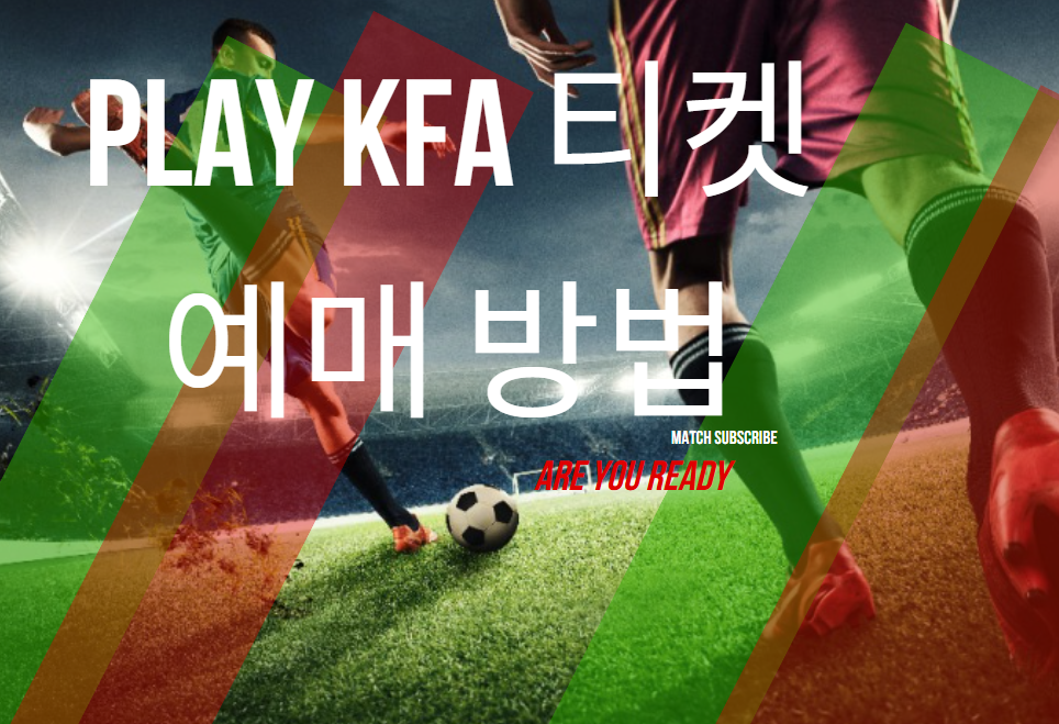 2025년 PlayKFA 축구 티켓 예매 방법: 완벽 가이드