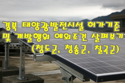 경상북도 태양광발전시설 허가기준 및 개발행위 예외조건 살펴보기청도군 청송군