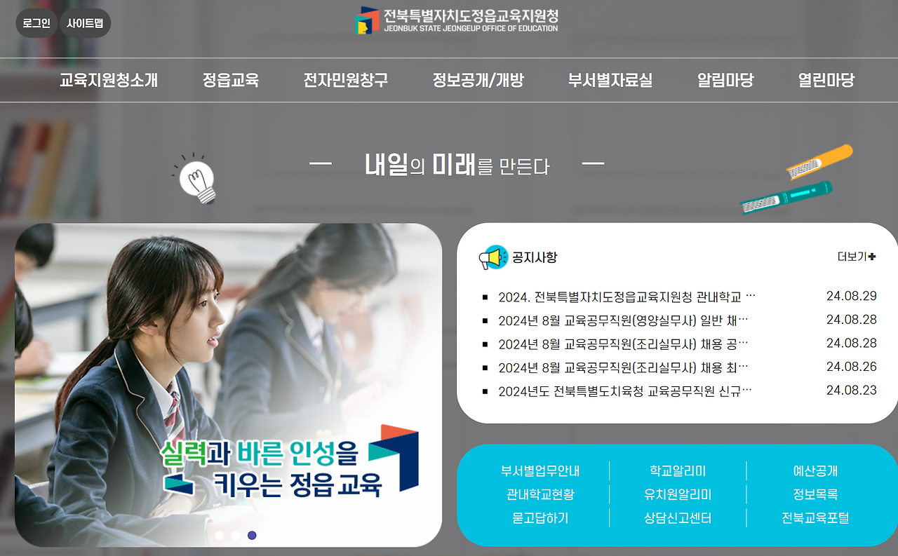 정읍교육지원청 홈페이지 - 바로가기