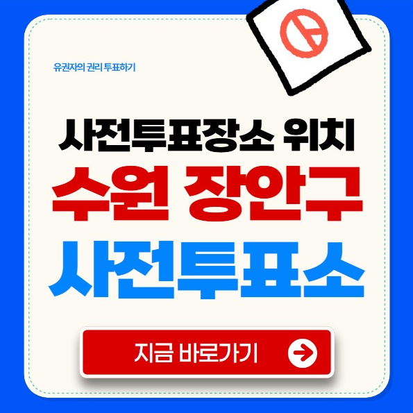 수원 장안구 사전투표소 내 근처 사전 투표 장소 위치 찾기 검색 제21대 대통령선거 대선 투표