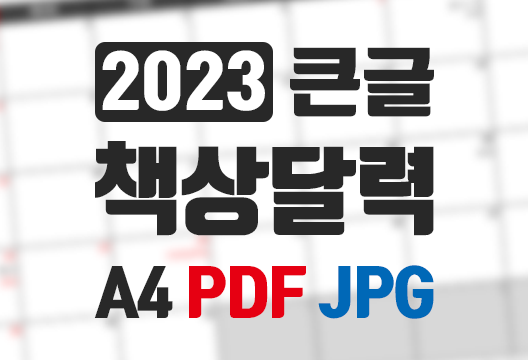 2023년 큰글씨 책상 달력 Pdf A4 출력 인쇄 블로그한경닷컴