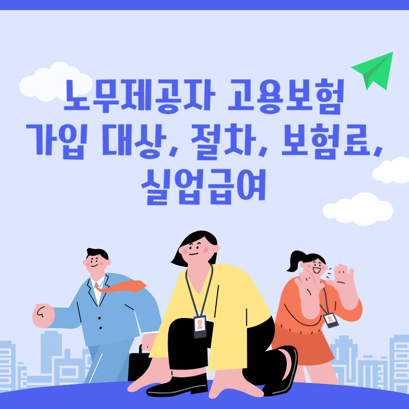 노무제공자 고용보험 가입 대상 절차 보험료 실업급여