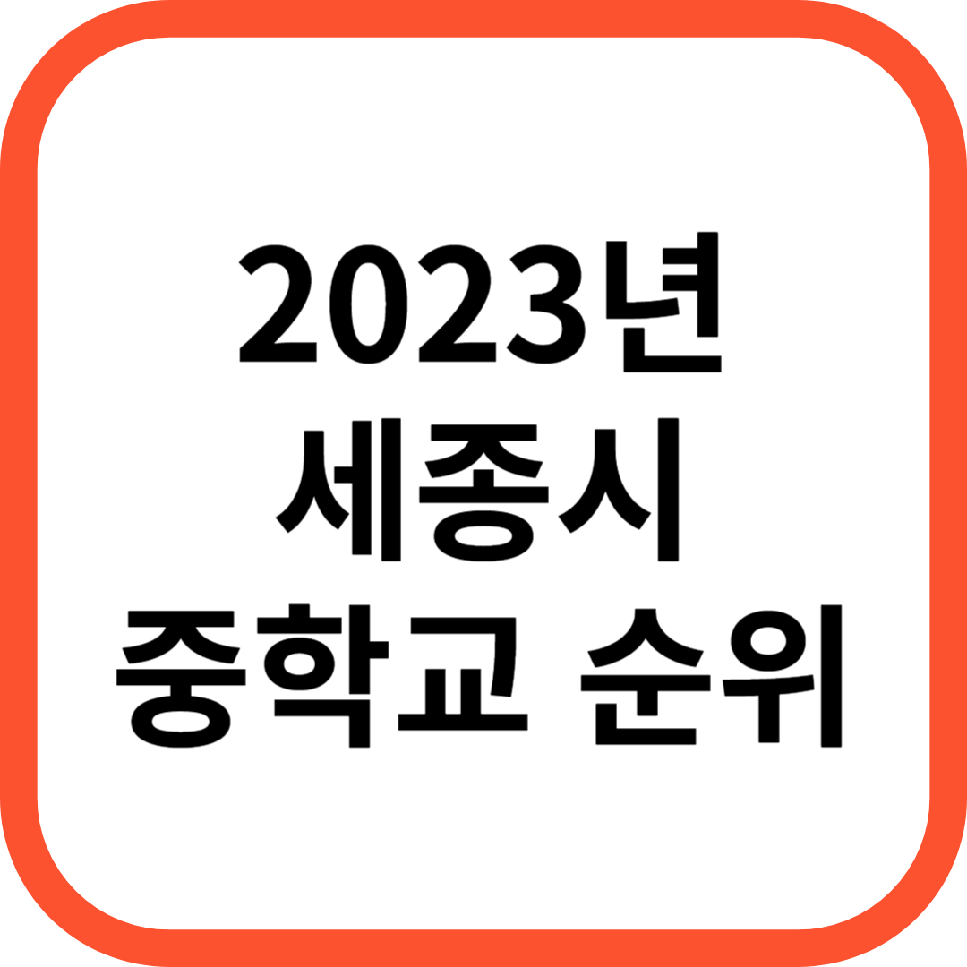 세종시 중학교 순위 특목고외고 과학고 자사고 학군 진학 2023년