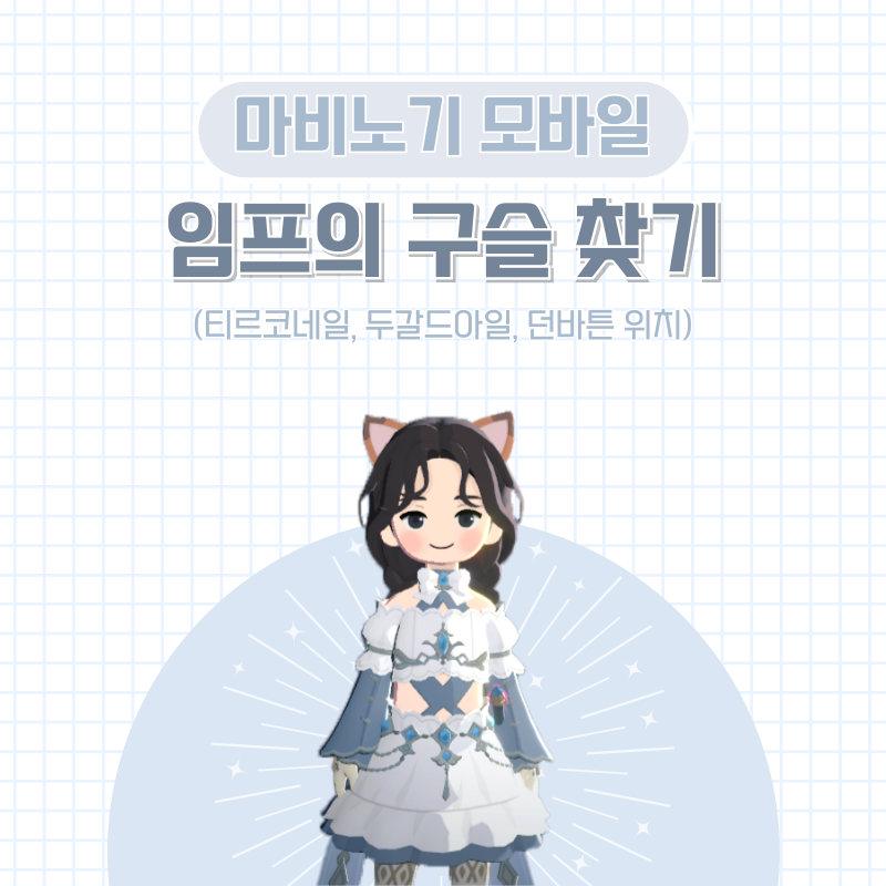 마비노기 모바일 임프의 구슬 찾기 퀘스트 구슬 위치