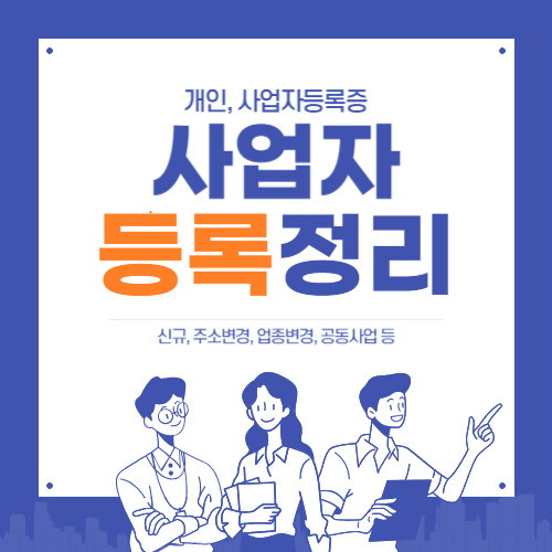 사업자등록증 신규 주소변경 업종변경 공동사업 등 제출서류 알아보기