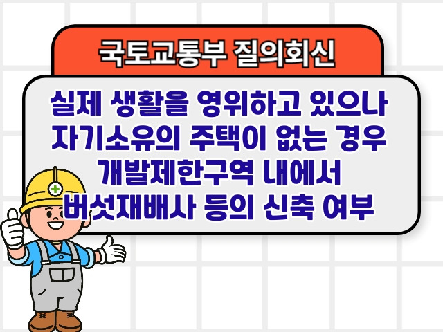 국토부 질의회신 실제 생활을 영위하고 있으나 자기소유의 주택이 없는 경우 개발제한구역 내에서 버섯재배사 등의 신축 여부 분류