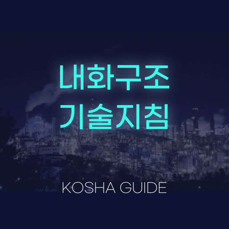 내화구조에 관한 기술지침(KOSHA GUIDE) - 2012.07