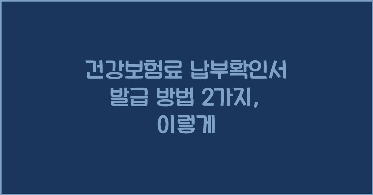 건강보험료 납부확인서 발급 방법 2가지 이렇게