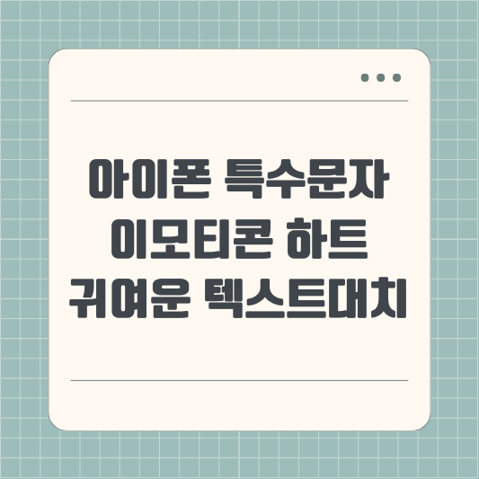 아이폰 특수문자 이모티콘 특수문자 하트 귀여운 텍스트대치 모음
