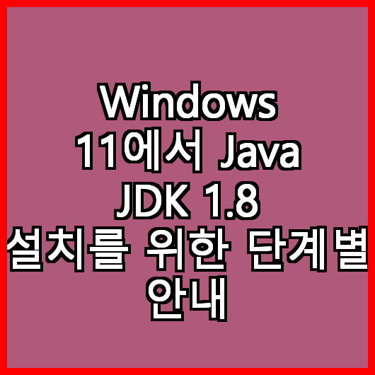 Windows 11에서 Java JDK 1.8 설치를 위한 단계별 안내