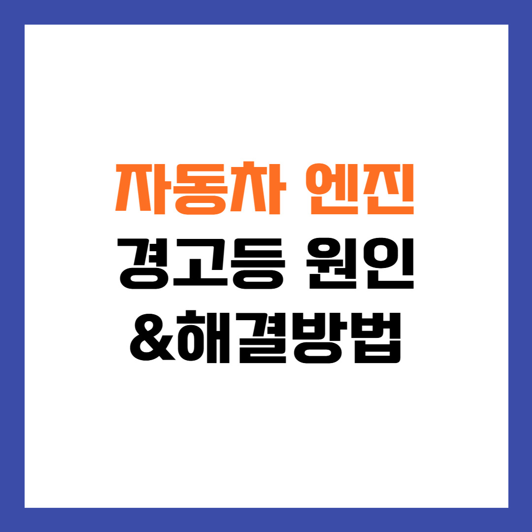 자동차 엔진 경고등 원인 및 해결 방법 완벽 가이드