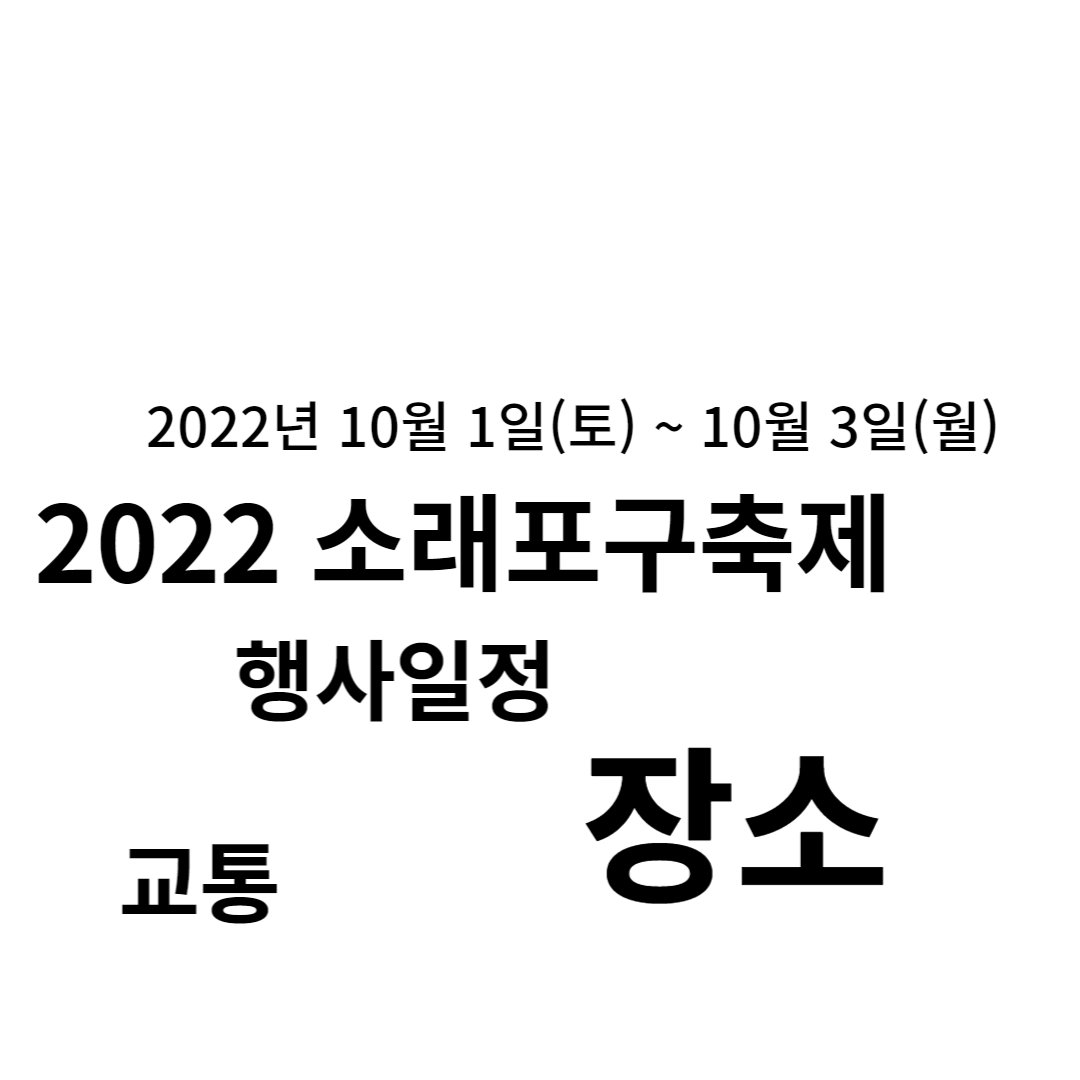 인천 소래포구축제 행사 일정 주차장 체험부스까지
