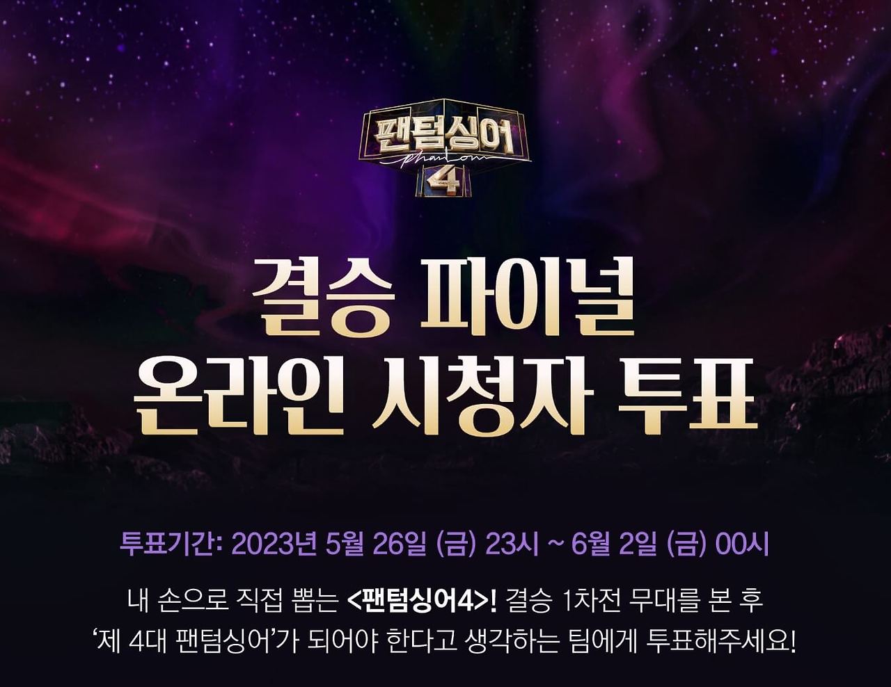 Jtbc 팬텀싱어4 결승 파이널 온라인 투표 크레즐·포르테나·리베란테