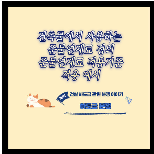건축물에서 사용하는 준불연재료 정의 준불연재료 적용기준 적용 예시