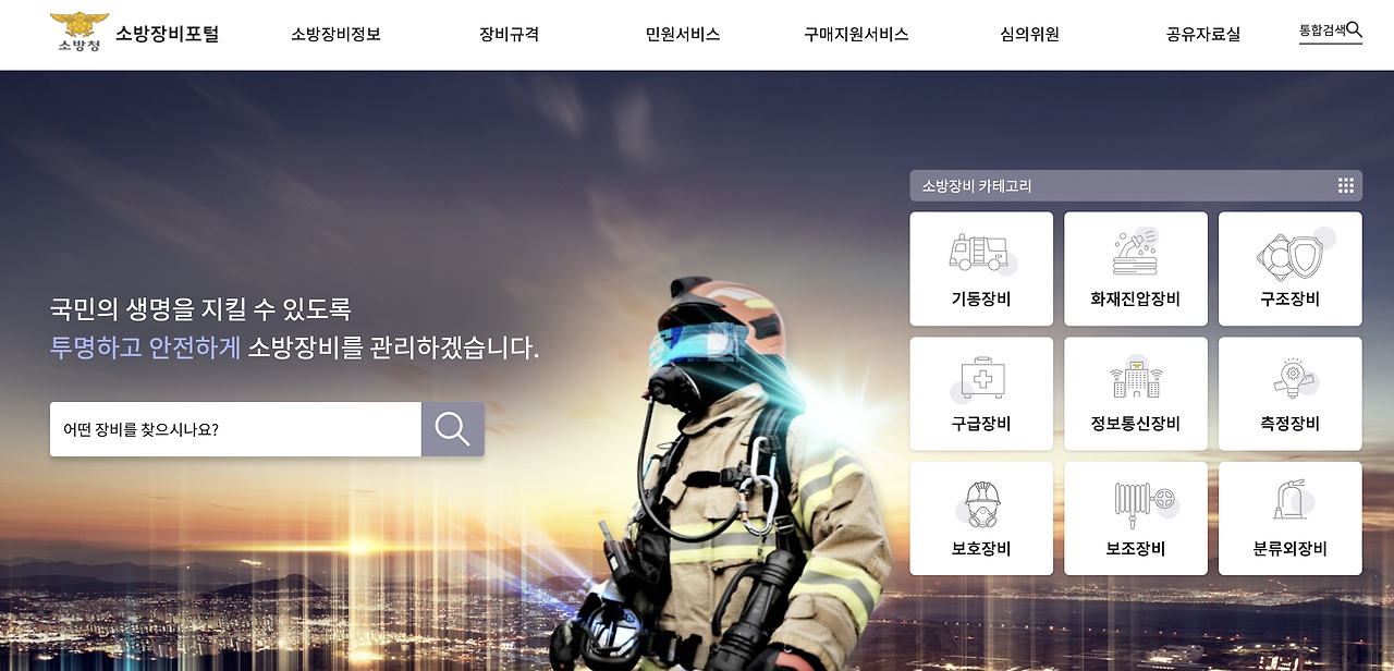소방청 소방 장비 종합 포털시스템 (https://kfep.go.kr)