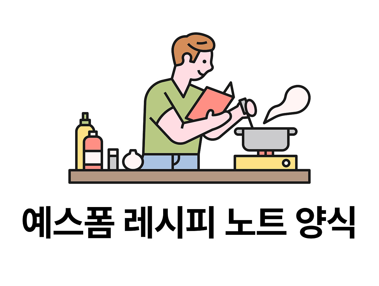 나만의 레시피 노트 원하는 엑셀 구글 스프레드 시트 양식으로 관리하세요