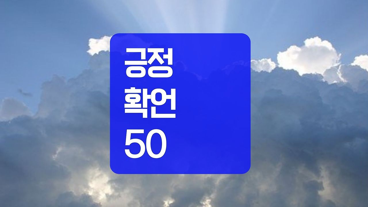 아침에 되뇌면 좋은 긍정 확언 50가지 모음