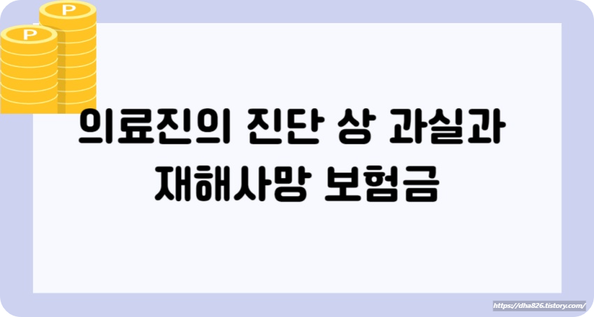 의사의 진단 치료 상 과실과 재해사망보험금 안기자 의료판례